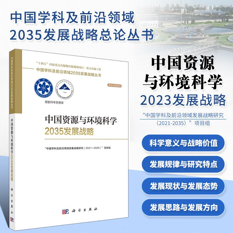 【全18册】中国学科及前沿领域2035发展战略丛书 第一辑19册 国家自然基金委和中科院联合组织编写学科前沿发展战略 总论力学量子物质与应用地球海洋能源资源与环境生物分子细胞基因治疗纳米合成材料农业