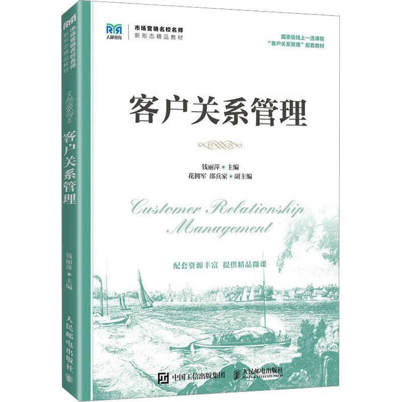 客户关系管理管理 图书