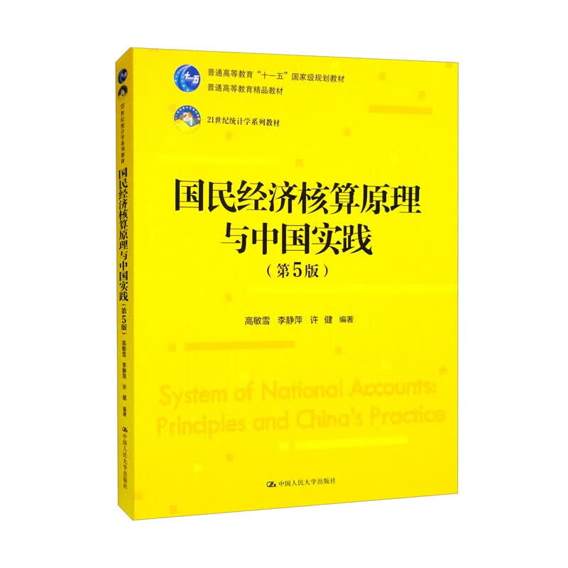 国民经济核算原理与中国实践（第5版）/21世纪统计学系列教材·普通高等教育“十一五”国家级规划教材