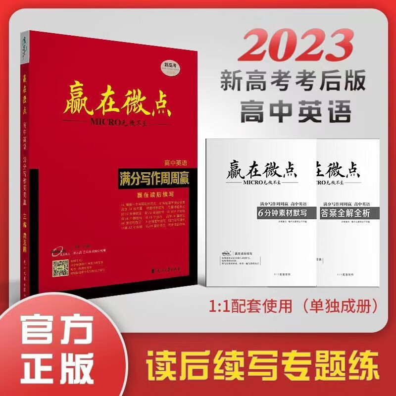 2023赢在微点高中英语满分写作周周嬴赢在读后续写 赢在读后续写