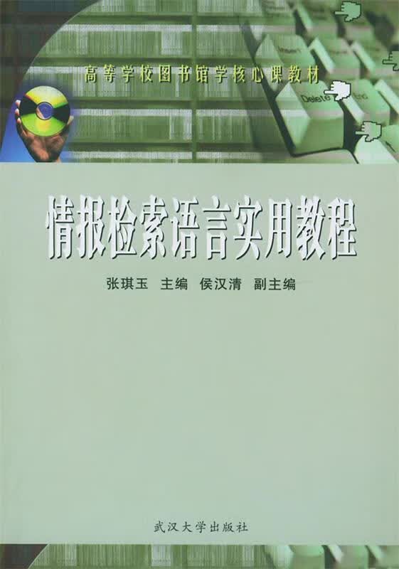 情报检索语言实用教程