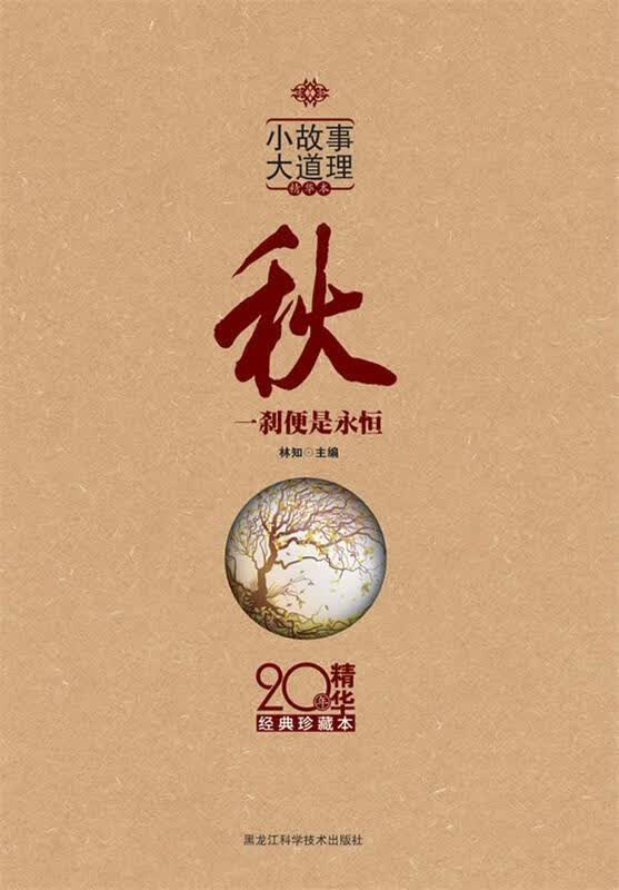 小故事 大道理—秋