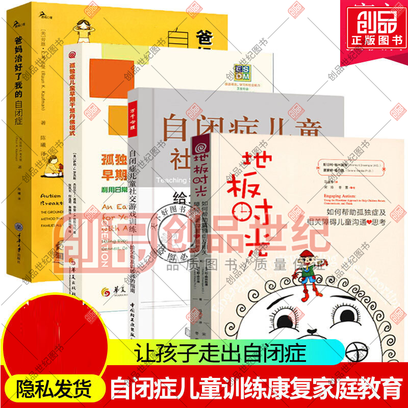 自闭症书籍全4册 孤独症儿童早期干预丹佛模式+自闭症儿童社交游戏+地板时光+爸妈治好了我的自闭症孤独