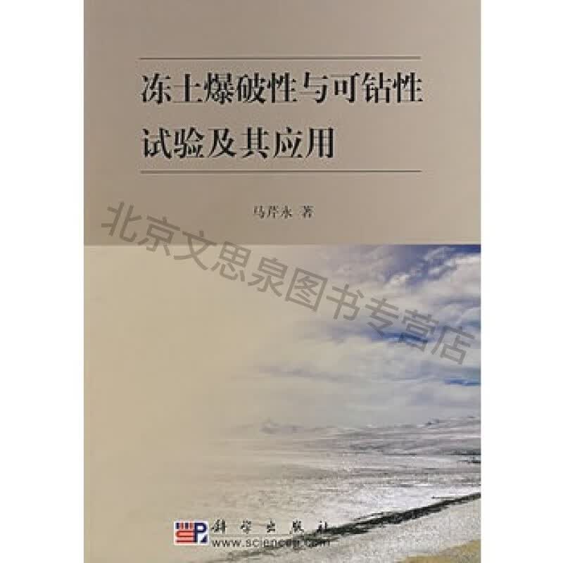 冻土爆破性与可钻性试验及其应用