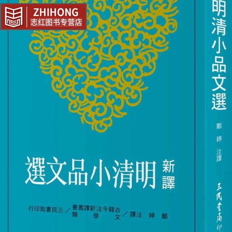 预售 原版进口书 郑婷新译明清小品文选三民