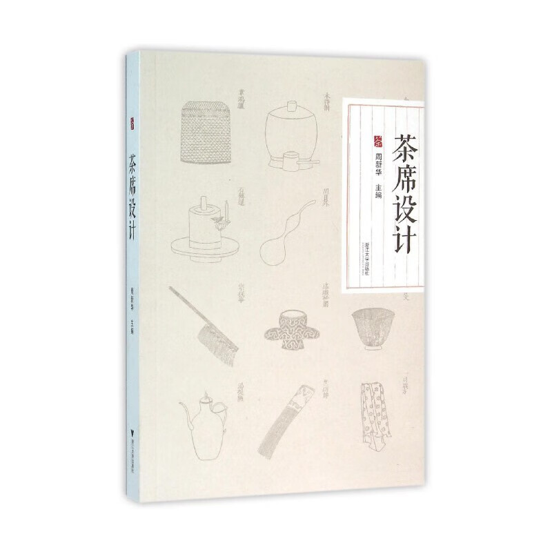 茶席设计 浙江大学出版社
