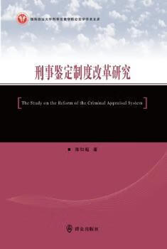 刑事鉴定制度改革研究