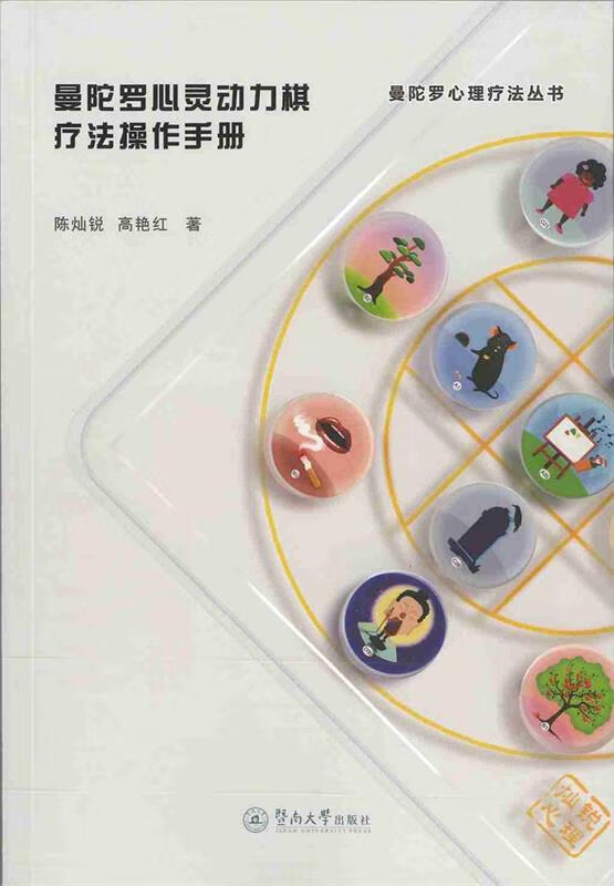 曼陀罗心灵动力棋疗法操作手册