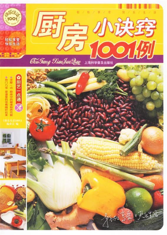 厨房小诀窍1001例【，放心购买】