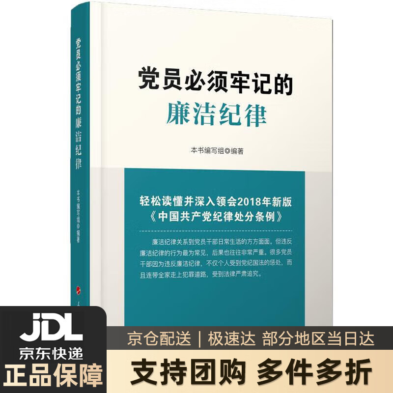 【 送货上门】党员必须牢记的廉洁纪律