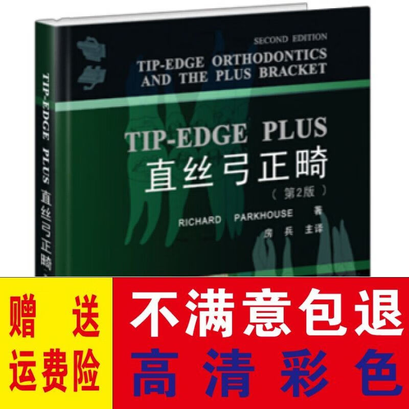 Tip-Edge Plus直丝弓正畸 帕克豪斯
