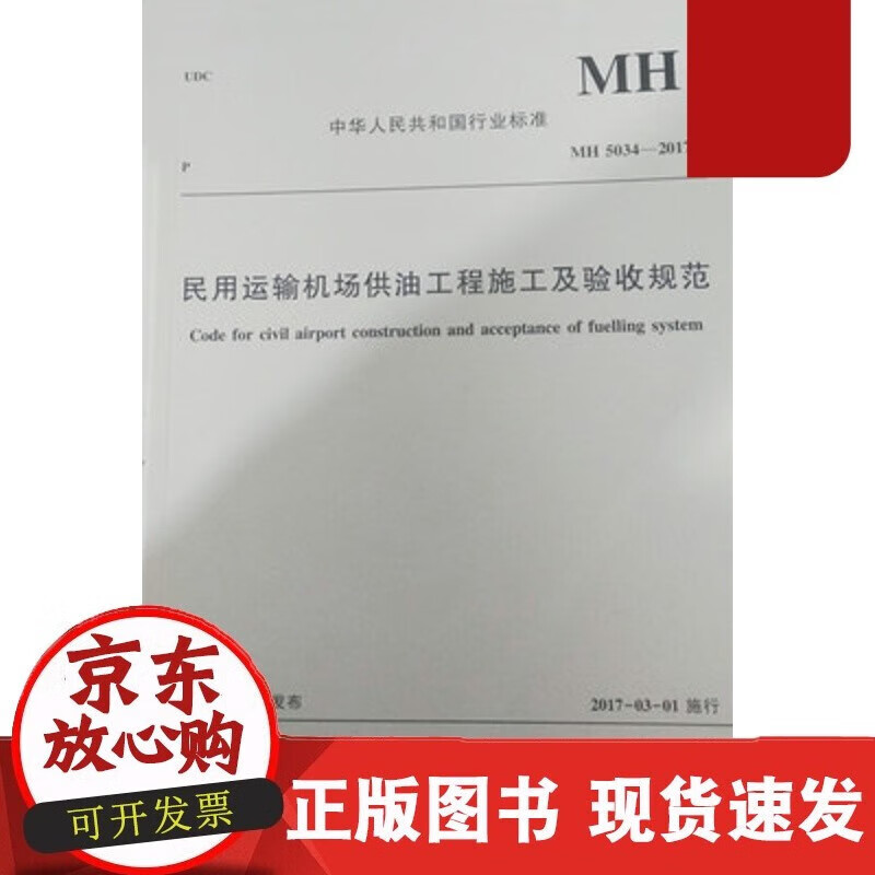 书籍 民用运输机场供油工程施工及验收规范MH5034-2017编写组民航运输空中乘务航空服务市场