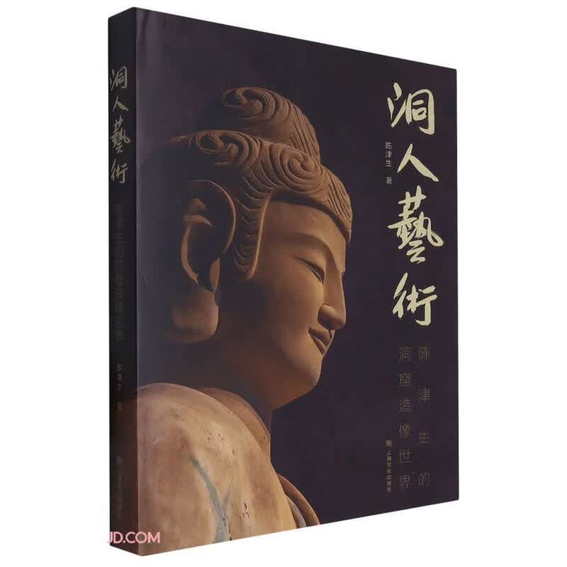 洞人艺术(陈津生的洞窟造像世界)(精)