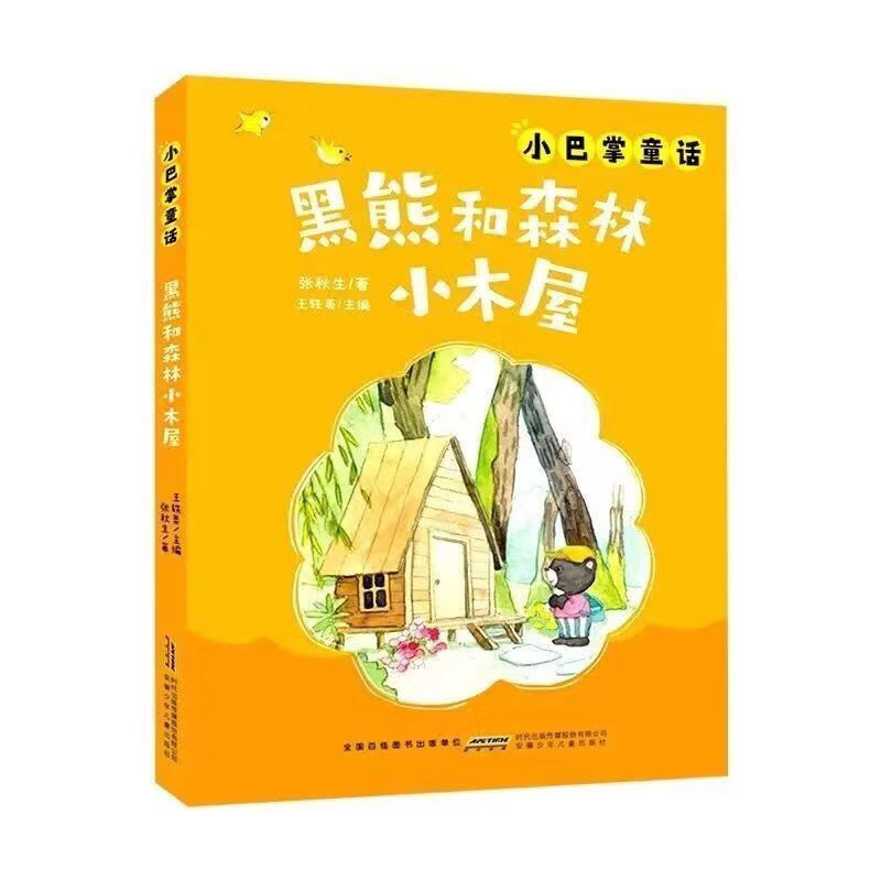 现货38期一二年级共读用书:老柳树爷爷和小鱼+黑熊和森林小木屋 黑熊和森林小木屋1