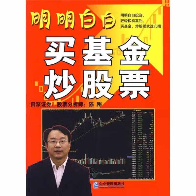 明明白白买基金炒股票【好书】