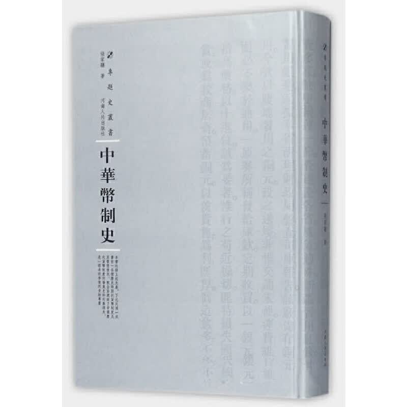 中华币制史（第三辑）