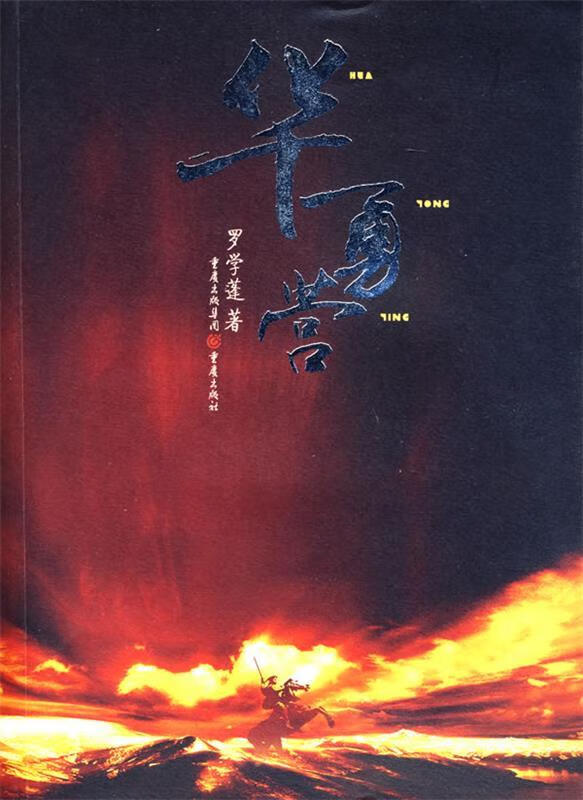 华勇营 罗学蓬著 重庆出版社