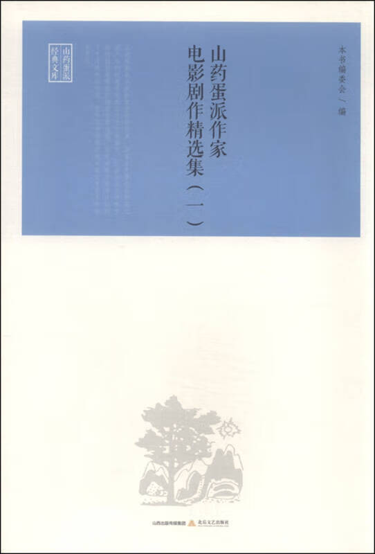 【书】山药蛋派作家电影剧作精选集（一）