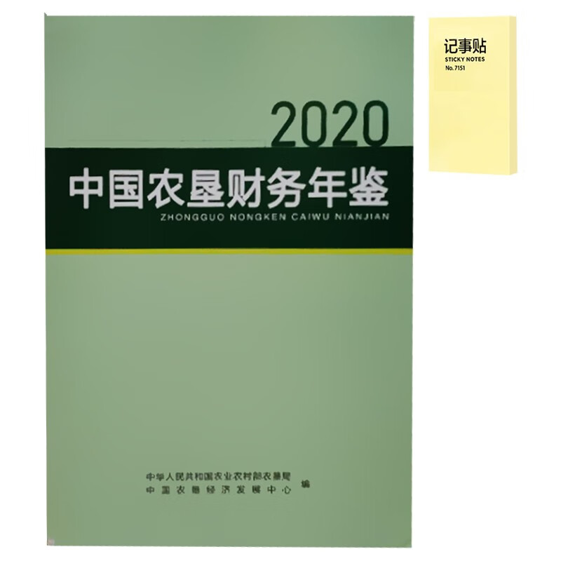 中国农垦财务年鉴2020+记事便签1本
