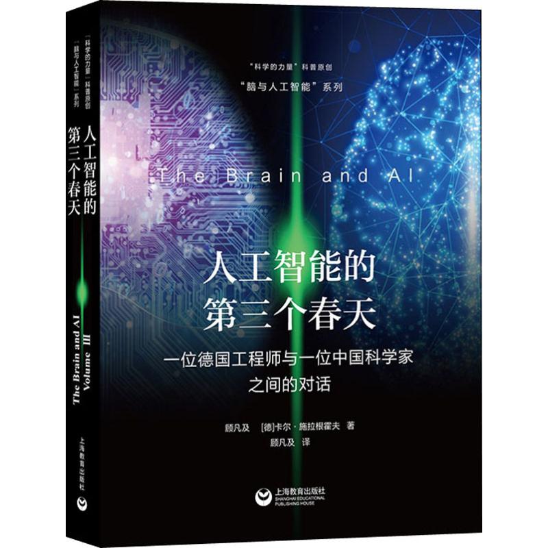 人工智能的第三个春天 一位德国工程师与一位中国科学家之间的对话