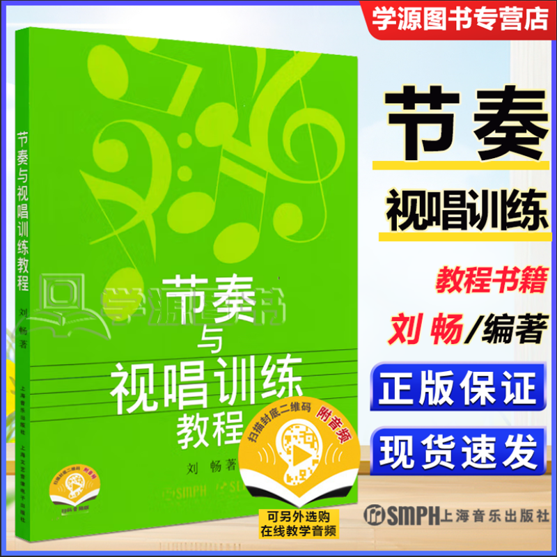 包邮 节奏与视唱训练教程 刘畅 上海音乐出版社 视唱练耳教材 适音乐院校的考生 师范院校音乐专业