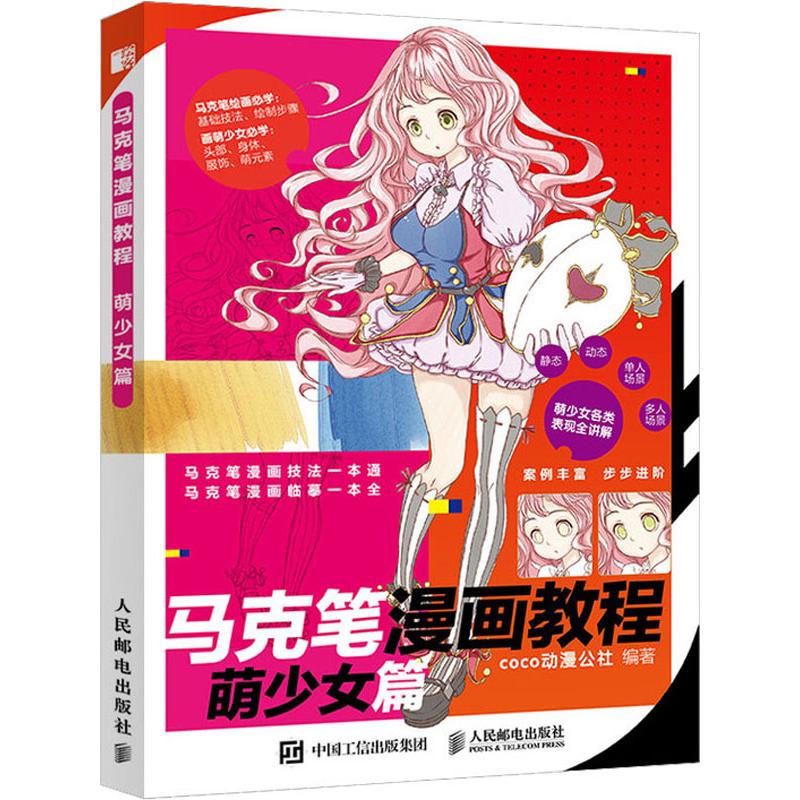 马克笔漫画教程 萌少女篇