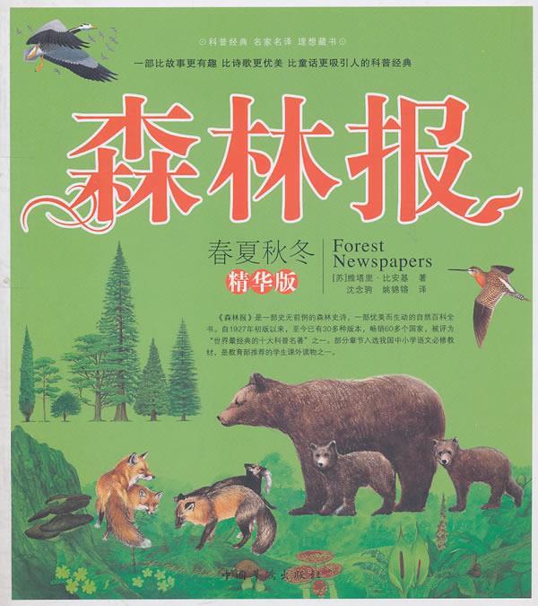 精华版森林报