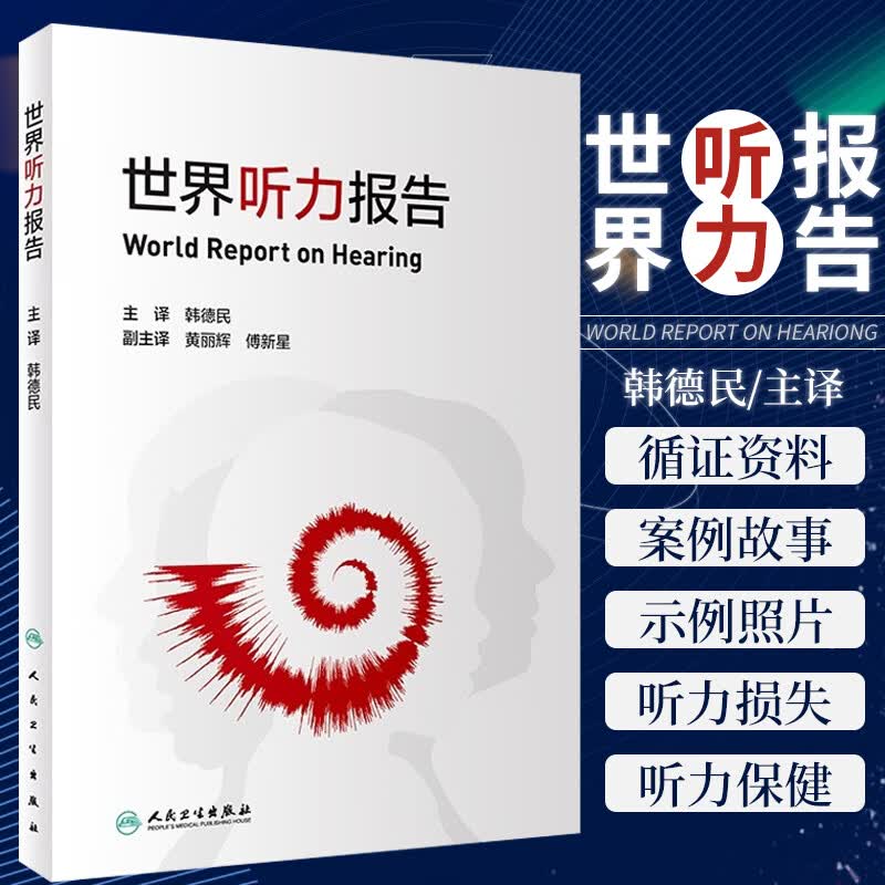 世界听力报告 韩德民 主译 人民卫生出版社9787117320788 听力对生命周期的重要意义 听