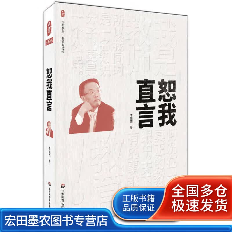 大夏书系 恕我直言【好书】