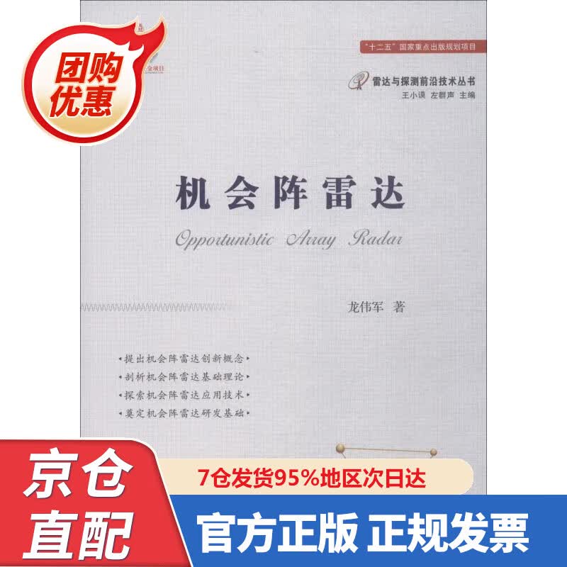 【新书】机会阵雷达 978785208 龙伟军 国防工业出版社