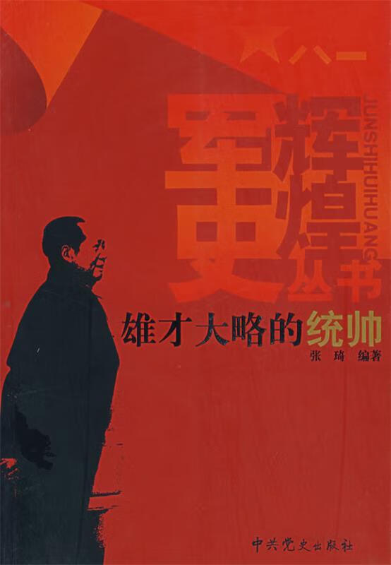 雄才大略的统帅 张琦 编著