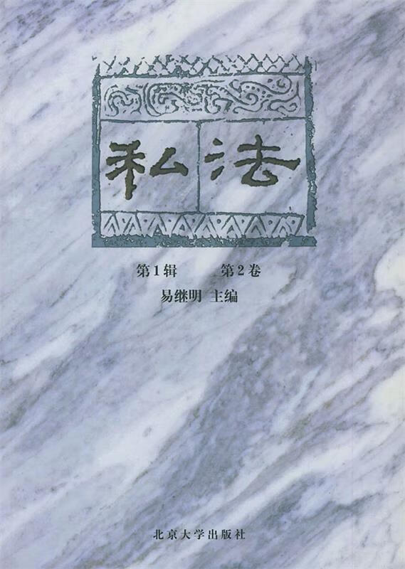 私法 易继明 主编