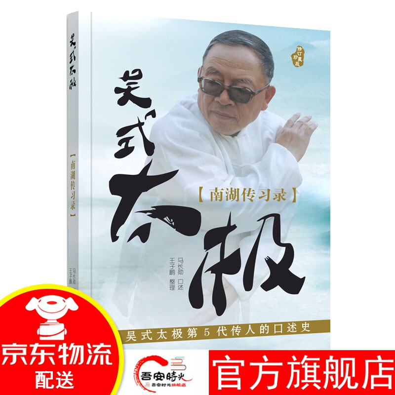 【官方旗舰店】吴式太极 南湖传习录 华文出版社