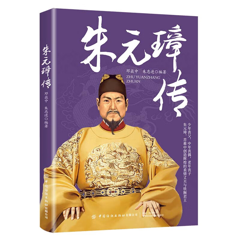 朱元璋传9787522903071
