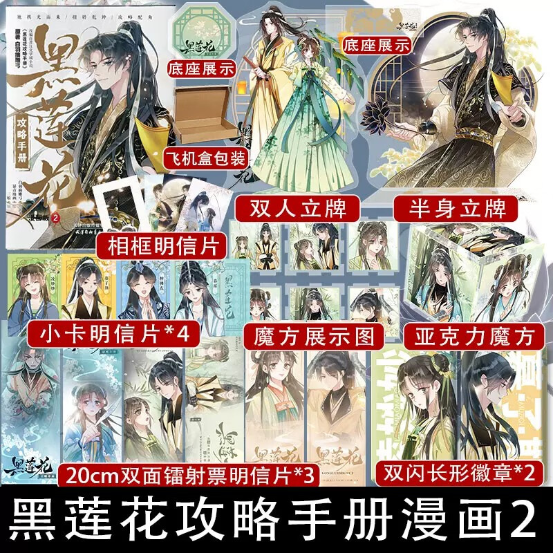 可选)下单即得印签绘版】黑莲花攻略手册漫画版4 奇幻言情代表作家白羽摘雕弓 火爆小说漫改 更新46-60话 白羽摘雕弓X神漫X快看 国漫畅销 黑莲花攻略手册漫画2