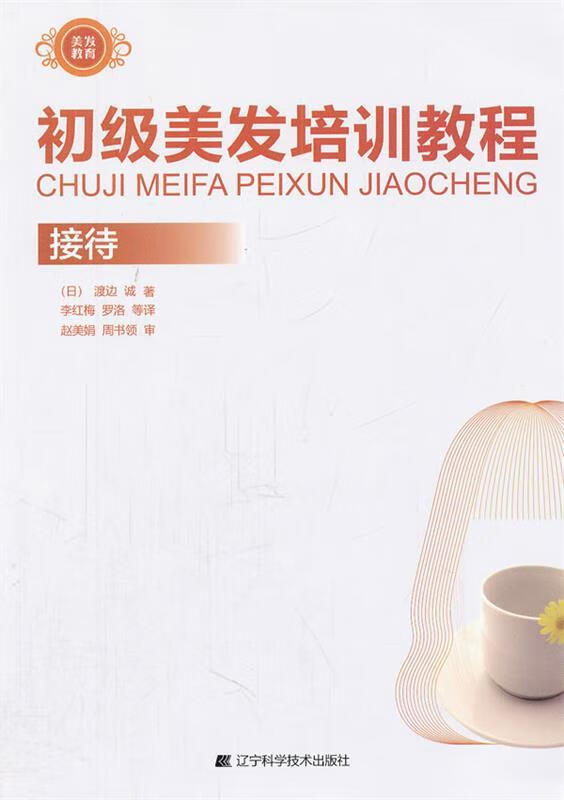 初级美发培训教程-接待 (日)渡边诚