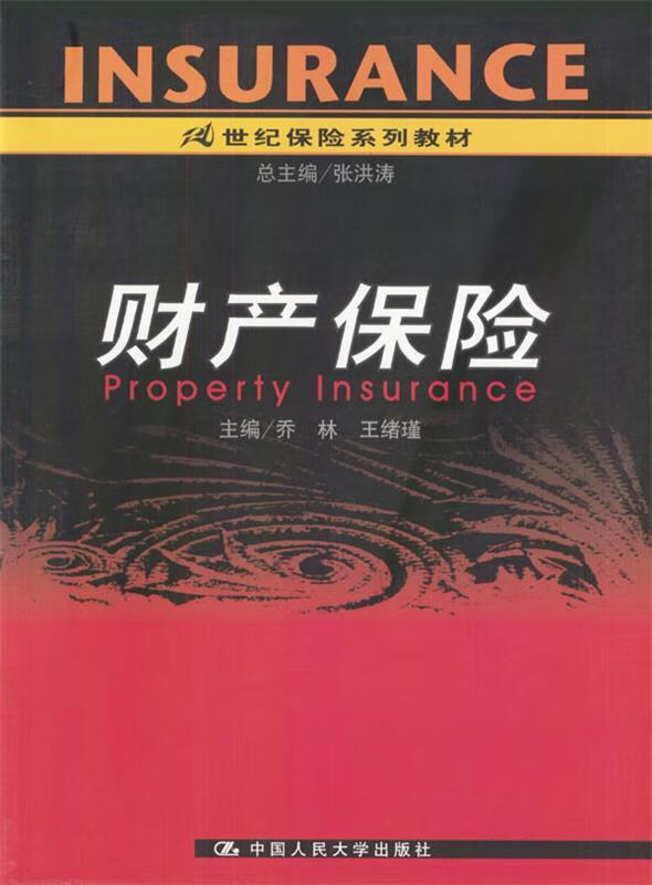 财产保险 乔林,王绪瑾 主编 9787300043210