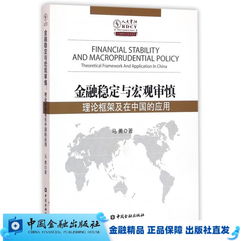 金融稳定与宏观审慎【中国金融出版社直属书店】