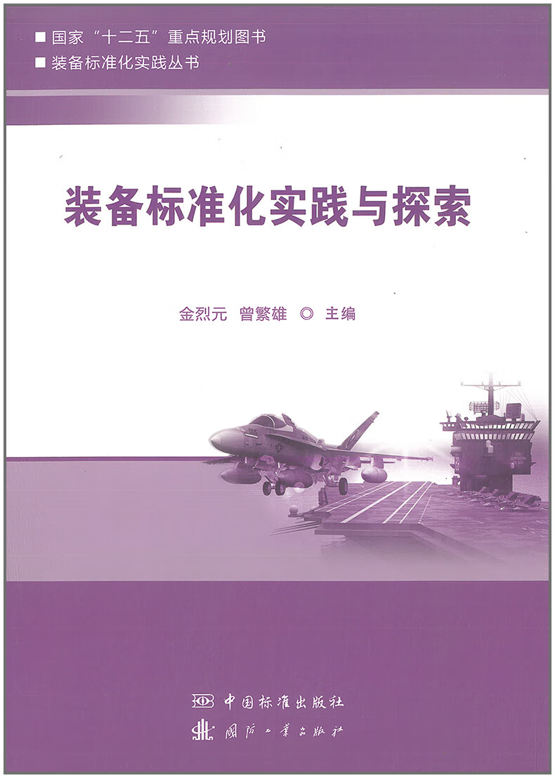 装备标准化实践与探索