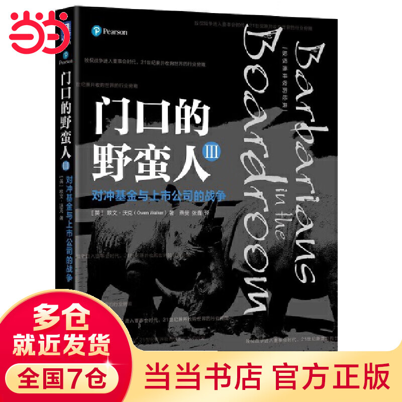 门口的野蛮人III：对冲与上市公司的战争