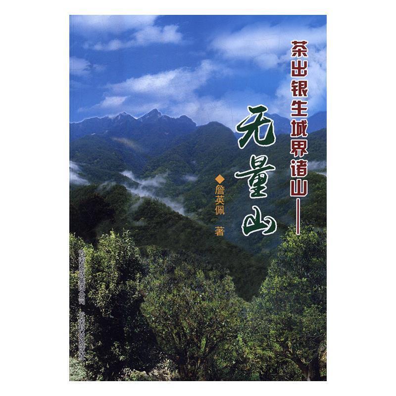 茶出银生城界诸山:无量山 詹英佩著【书】