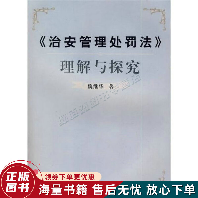 治安管理处罚法理解与探究