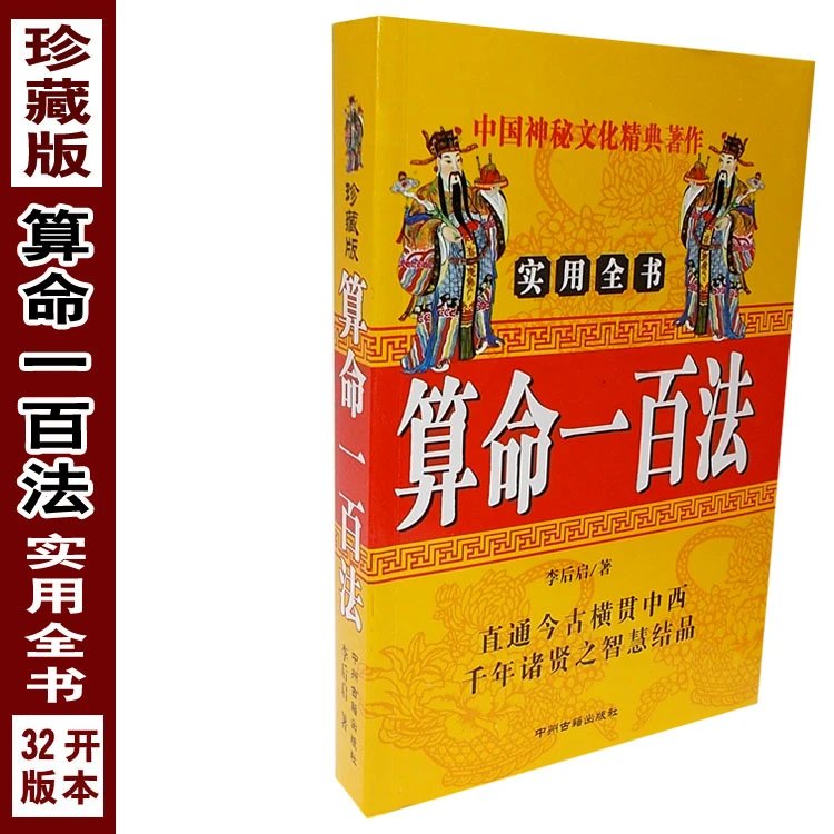 珍藏版《一百法》大运流年四柱八字格局断命法 预测风水命理学 李后启著断命100法 八字预测命理书
