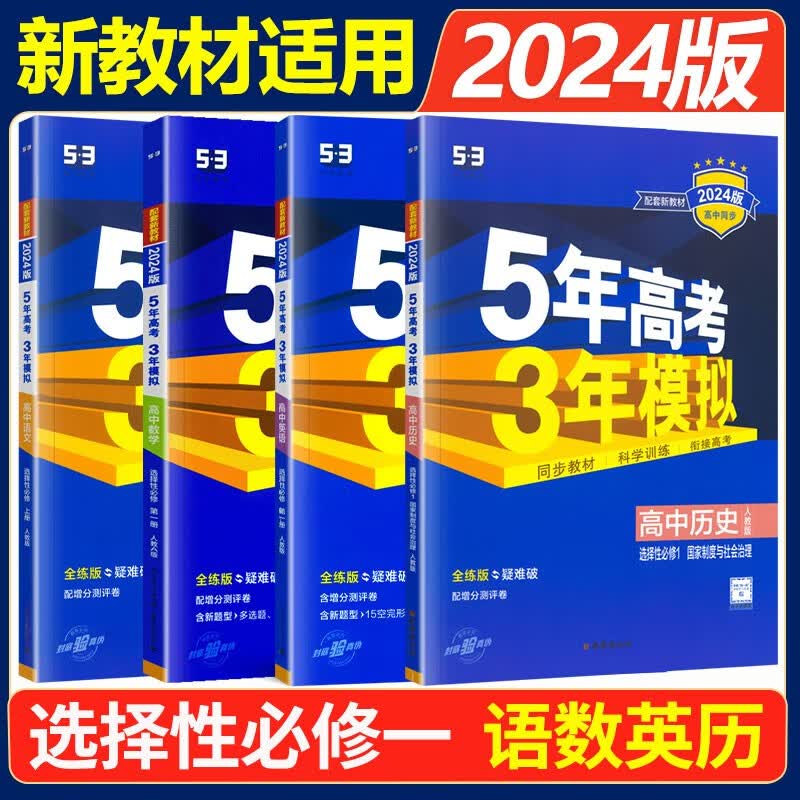 高二上册选修一2024五年高考三年模拟选择性必修第一册选修1高中五三53选修一5年高考3年模拟新教材同步练习册 【选修1】语数英历4本