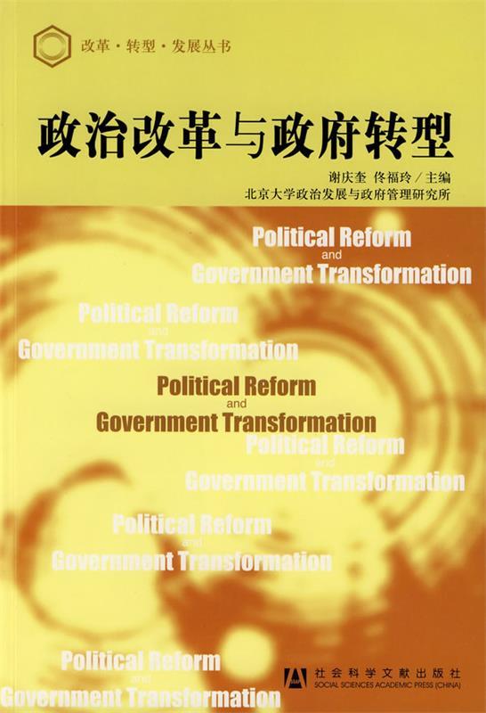 政治改革与政府转型