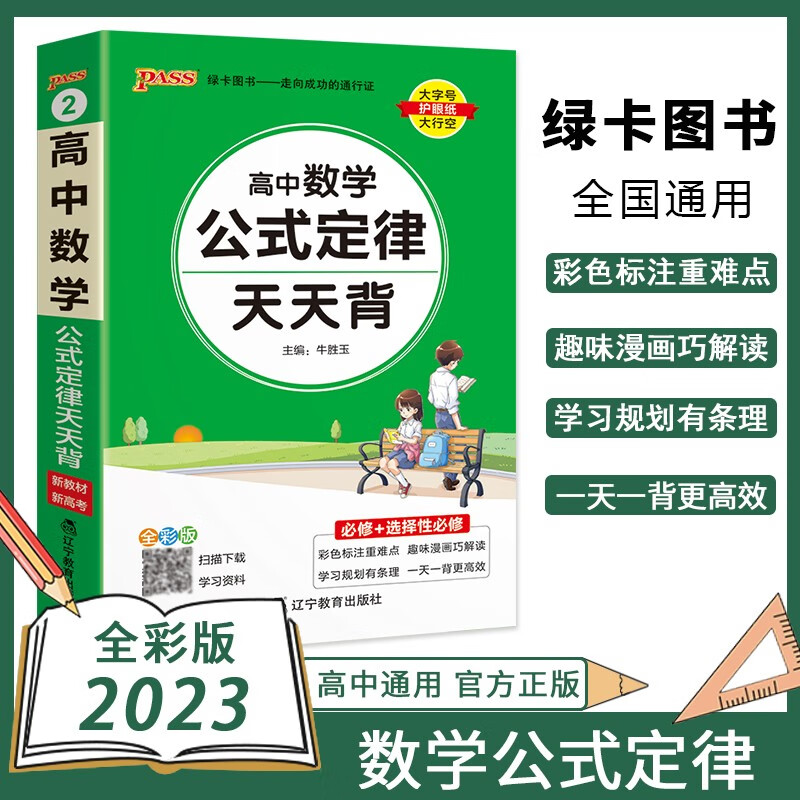 pass绿卡图书高中天天背语文数学物理化学生物政治历史地理古诗文言文全解英语词汇语法范文公式定律 高中数学公式定律 高中通用