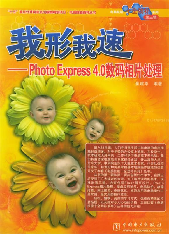 我形我速—Photo Express 4.0 数码相片处理