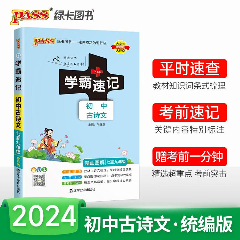 新版 学霸速记 初中 初中古诗文 通用版 pass绿卡图书 平时速查 考前速记 结业考试辅导书 24版