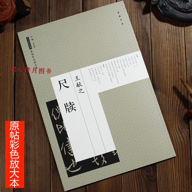 放大版 王献之尺牍 原帖彩色放大本 书尺寸28.5*42厘米 中国书店出版社