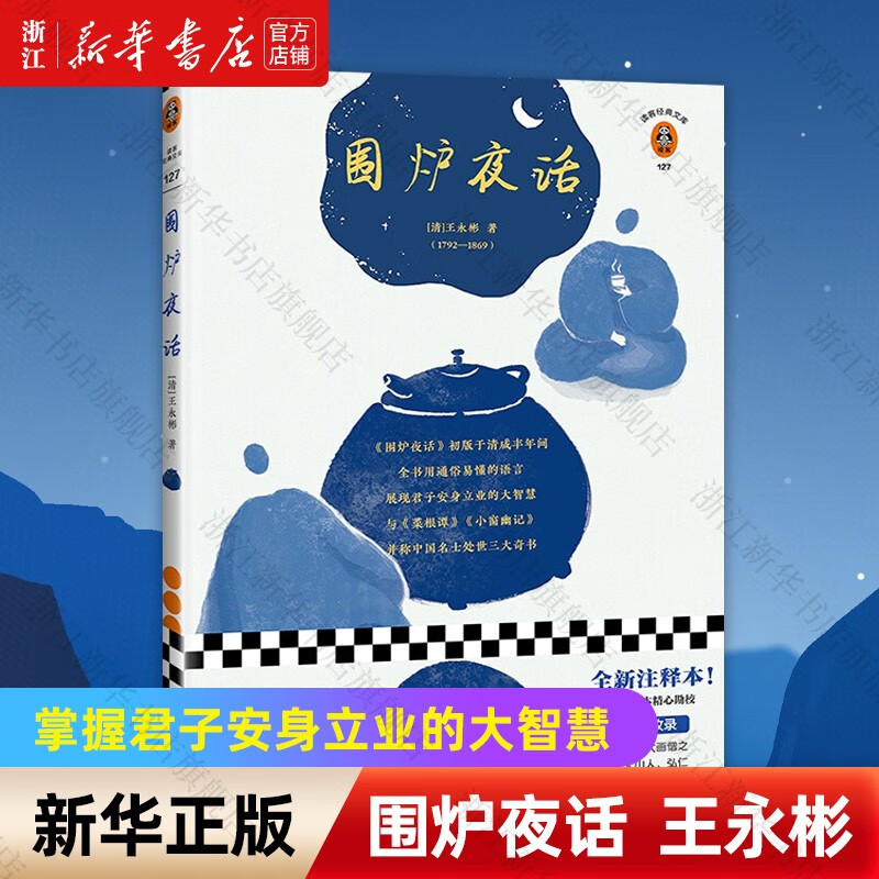 《围炉夜话》翻开读客版《围炉夜话》，掌握君子安身立业的大智慧“处世三大奇书”之一 新增三大阅读价值